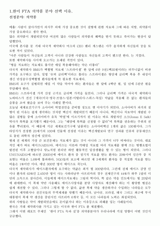 한미 FTA-의약품분야
