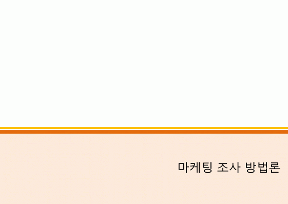 마케팅 조사 방법론.ppt
