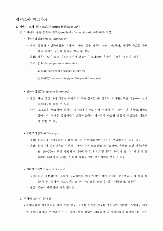 정량조사 참고자료