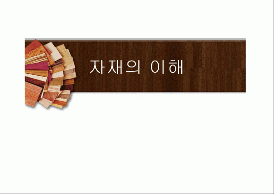 자재의 이해.ppt