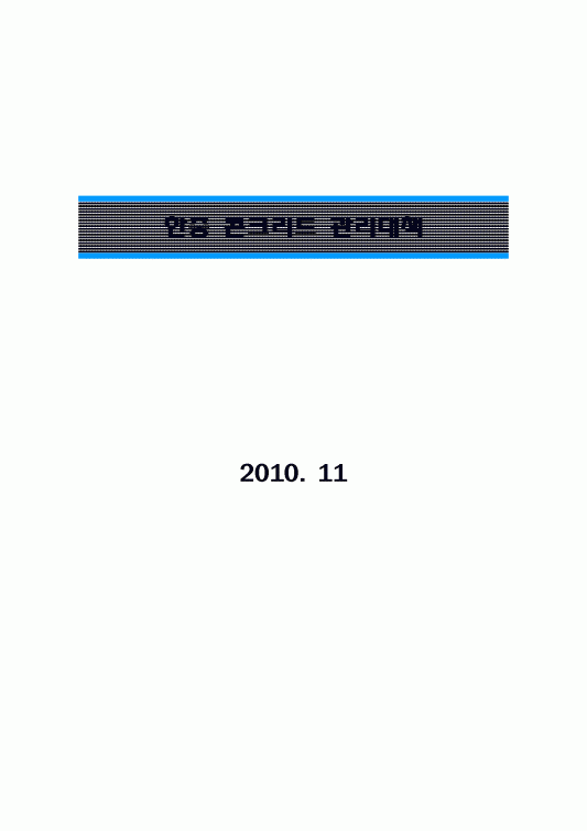 한중 콘크리트 관리대책