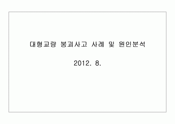 대형교량 붕괴사고 사례 및 원인분석 2012. 8.