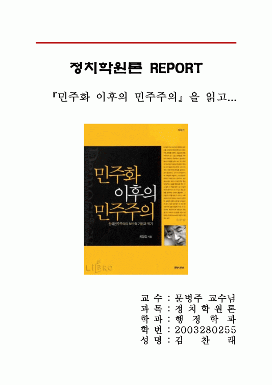 [정치학원론] 『민주화 이후의 민주주의』을 읽고... _ 최장집 저