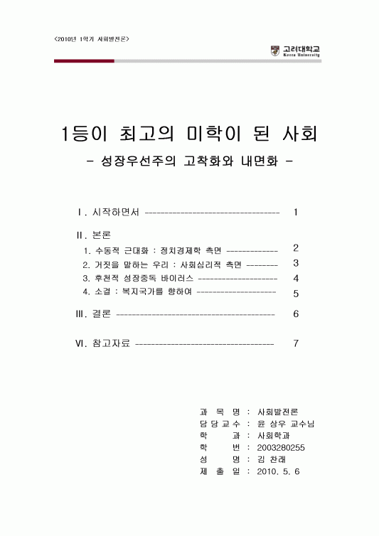 박정희 성장주의 : 1등이 최고의 미학이 된 사회 - 성장우선주의 고착화와 내면화