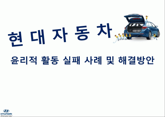 현대자동차 - 윤리적 활동 실패 사례 및 해결방안.PPT자료