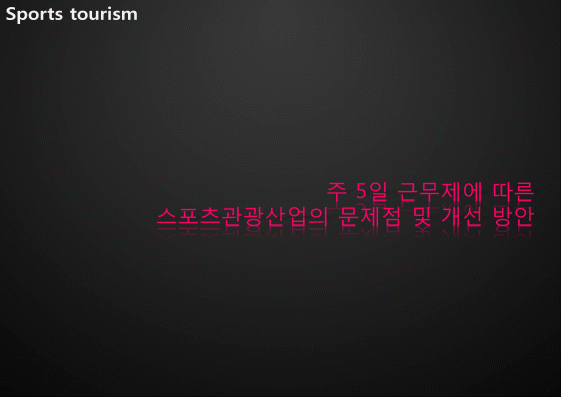 스포츠관광,주5일근무제,여가활동,스포츠마케팅,마케팅,브랜드,브랜드마케팅,기업,서비스마케팅,글로벌,경영,시장,사례,