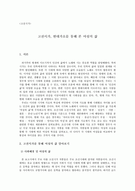 고전시가와 현대가요 속 여성의 삶