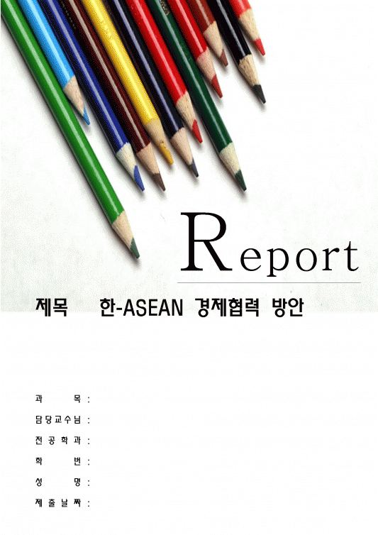 한-아세(ASEAN)안 경제협력방안