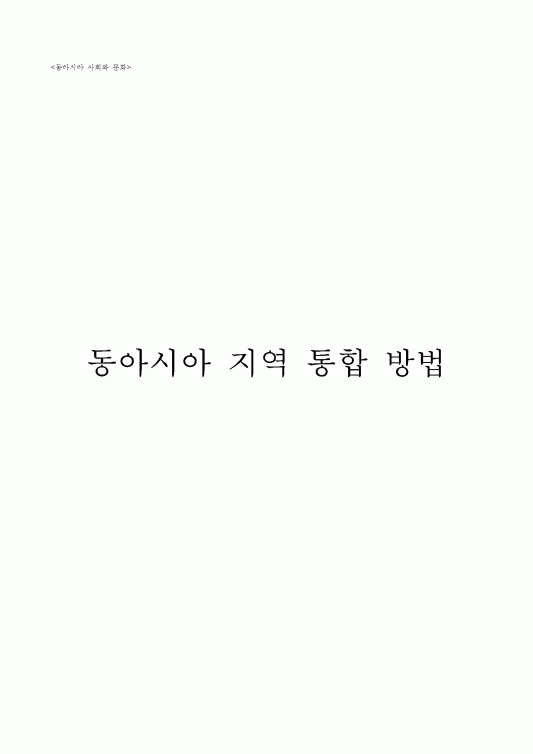 동아시아통합방법