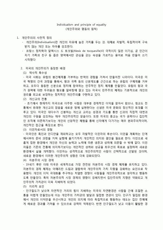미국의 개인주의와 평등사상