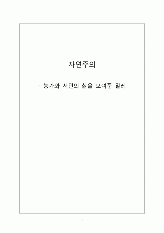 [자연주의] 자연주의 바르비종파 밀레와 농민화 서민의 삶