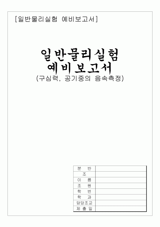 일반물리실험(구심력, 공기중의 음속측정)