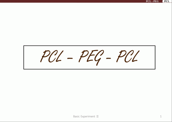 pcl-peg-pcl 레포트 자료