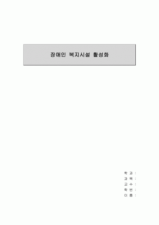 [사회복지] 장애인복지시설