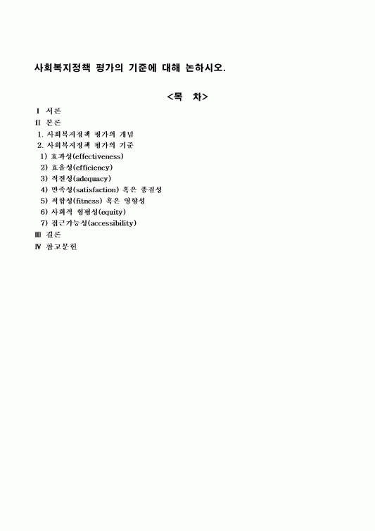 사회복지정책 평가의 기준에 대해 논하시오