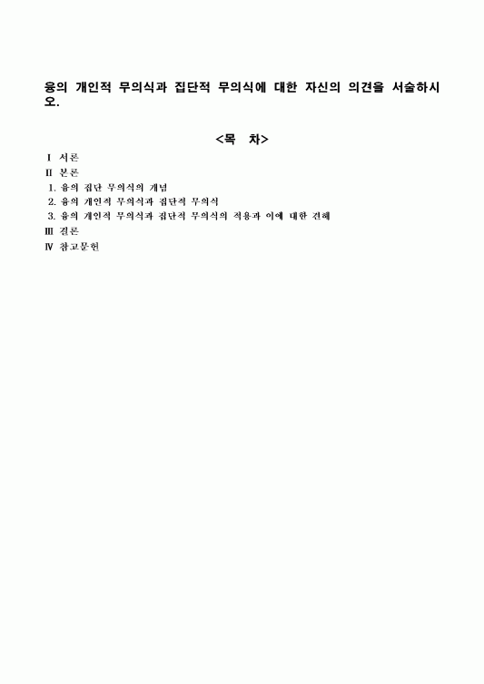 융의무의식과 집단적 무의식에 대한 자신의 의견을 서술 개인적