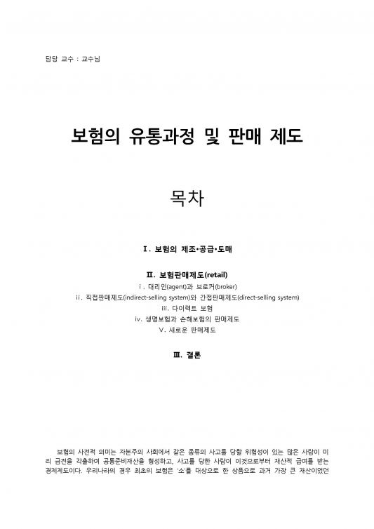 보험의 유통과정 및 판매 제도