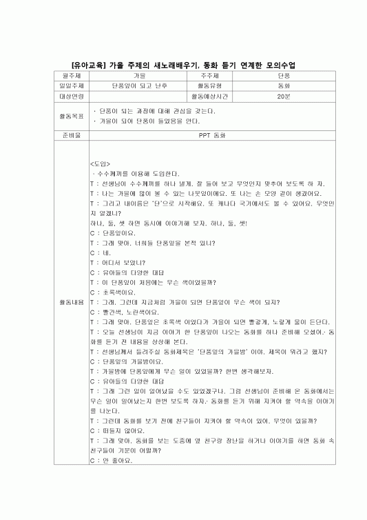 [유아교육] 가을 주제의 새노래배우기, 동화 듣기 연계한 모의수업