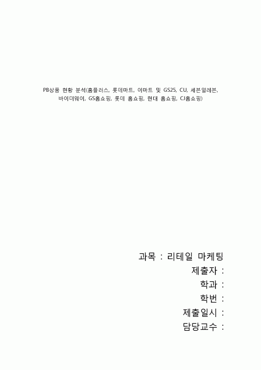 PB상품 현황 분석 (홈플러스, 롯데마트, 이마트 및 GS25, CU, 세븐일레븐, 바이더웨이, GS홈쇼핑, 롯데 홈쇼핑, 현대 홈쇼핑, CJ홈쇼핑)