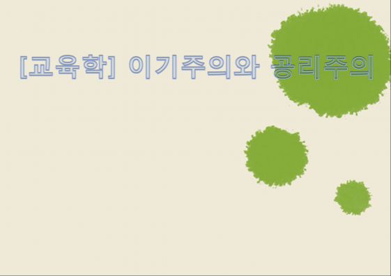 [교육학] 이기주의와 공리주의 발표