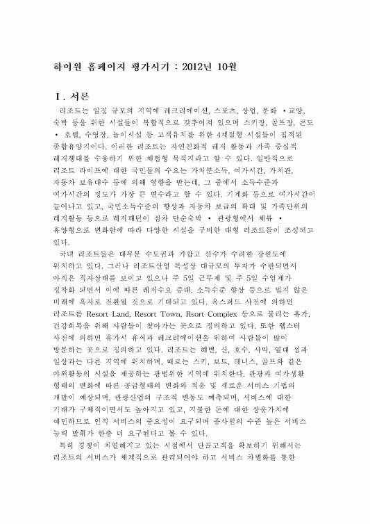 홈페이지 평가보고 - 하이원 리조트 (평가시기 : 2012년 10월)