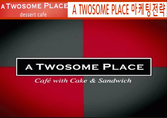 투썸플레이스(A TWOSOME PLACE) 마케팅전략/서론/커피제품시장분석/베이커리카페 분석과 현황/자사분석/문화마케팅/광고분석/3C/SWOT/STP/4P/경쟁사분석 PPT자료
