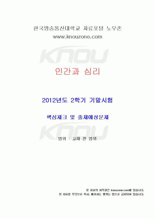 2012년 2학기 인간과심리 기말시험 핵심체크