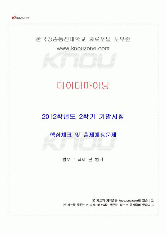 2012년 2학기 데이터마이닝 기말시험 핵심체크