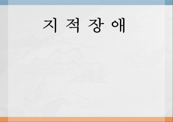 지적장애.ppt 레포트 자료
