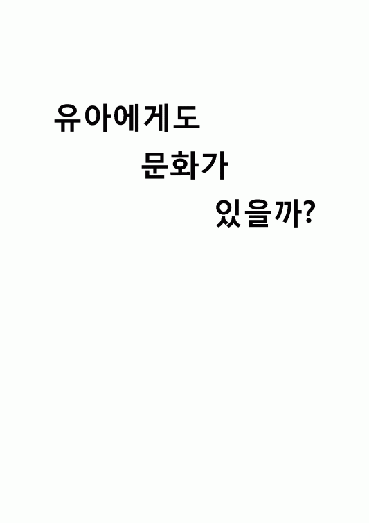유아에게도 문화가 있을까? - 유아문화