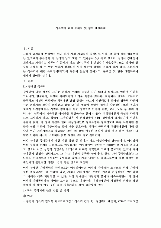 성폭력에 대한 문제점 및 향후 해결과제