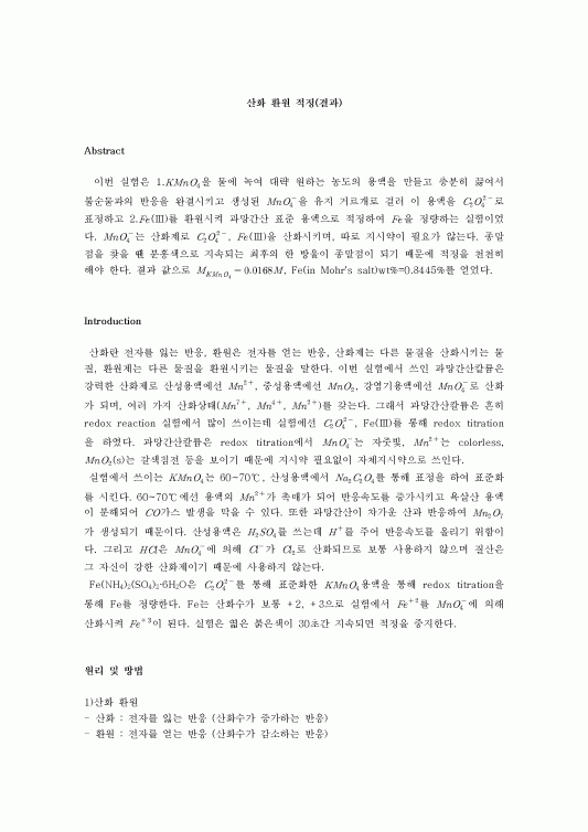 (결과) 산화 환원 적정
