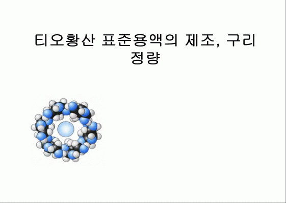 티오황산 표준용액의 제조, 구리 정량.ppt