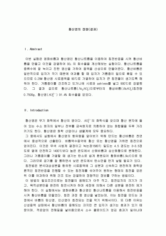 (결과) 황산염의 정량