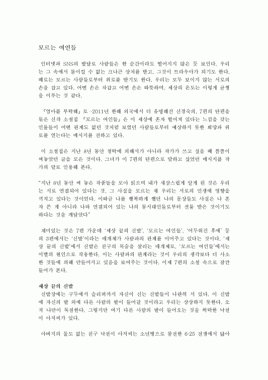 [독후감/서평/요약/줄거리] 모르는 여인들 _ 신경숙 저 - 생각과 느낌