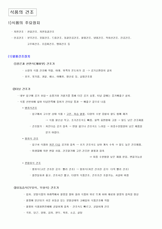 식품건조 레포트 자료