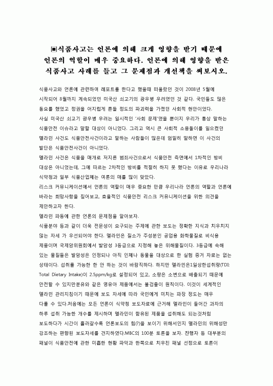 식품사고 레포트 자료