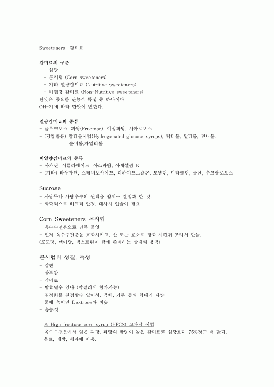감미료_앨_ 레포트 자료