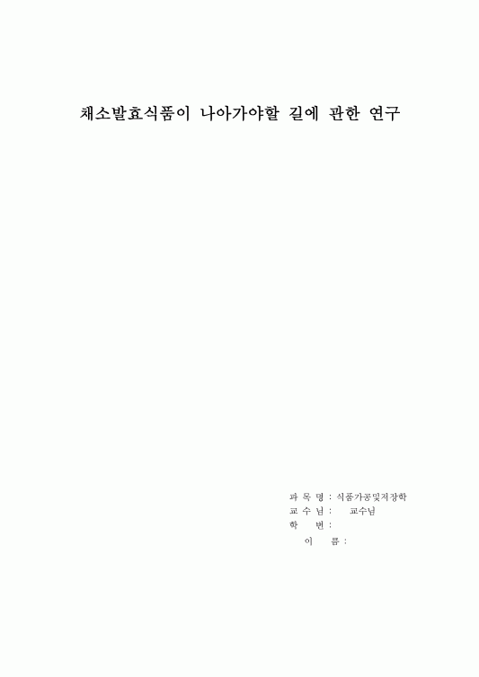 발효식품 레포트 자료