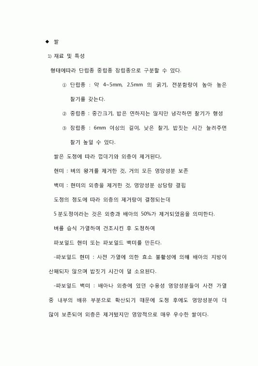 [식품재료학] 곡류