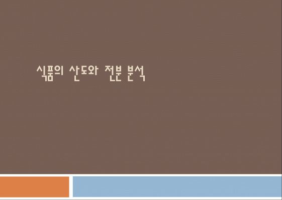 식품의_산도와_전분_분석