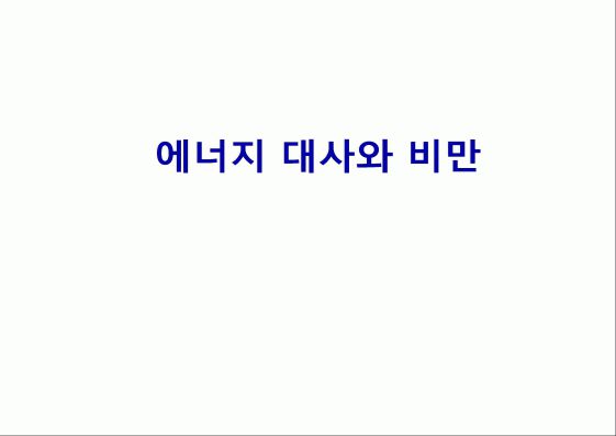 식품과_건강_전반기_수업_review_최종