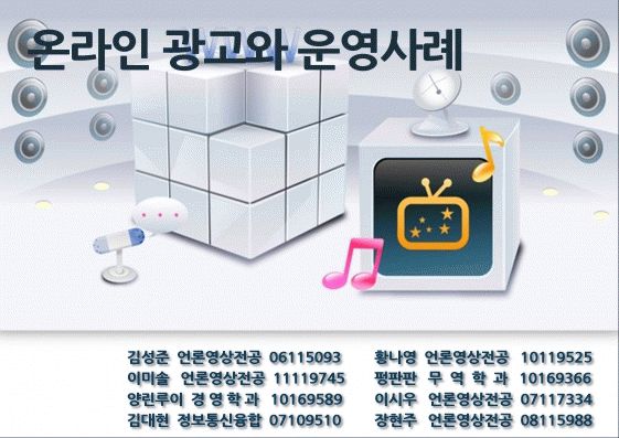 온라인광고 레포트 자료