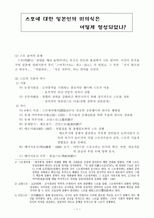 [일본 대중문화] 스모에 대한 일본인의 미의식은 어떻게 형성되었나
