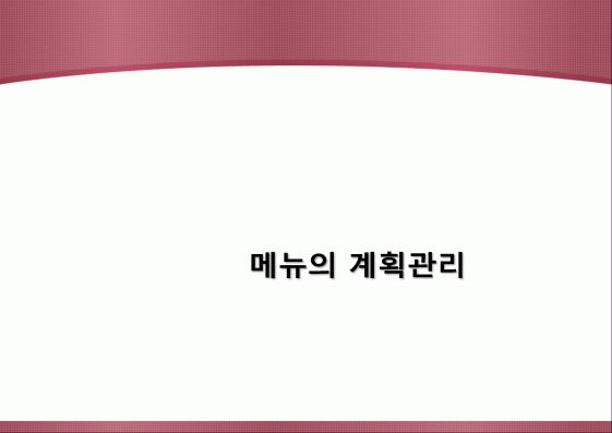 메뉴개발론 - 03 메뉴의 계획관리.ppt
