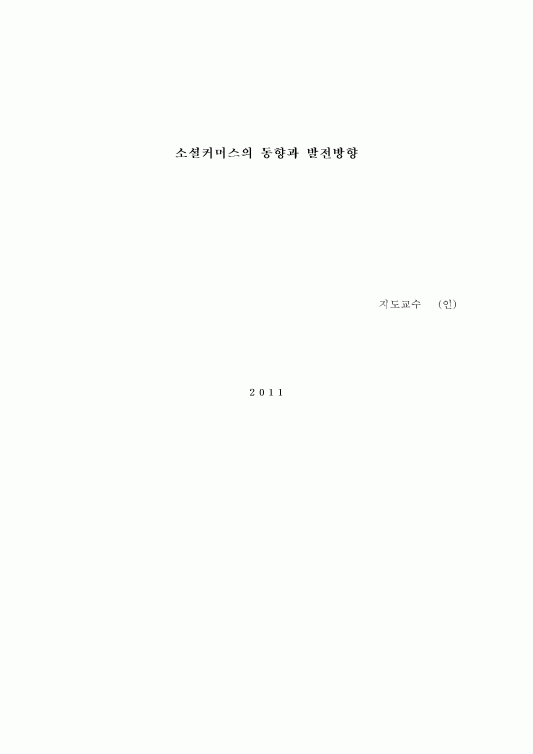 소셜 커머스 레포트 자료
