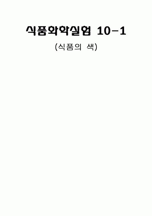식품화학 실험 10-1. 식품의 색