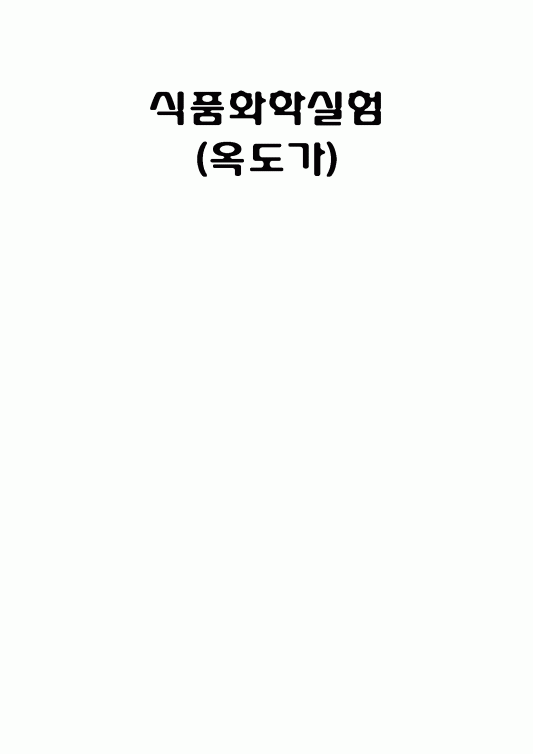 식품화학실험10.옥도가