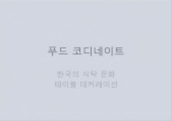 [푸드 코디네이트] 한국의 식탁 문화 테이블 데커레이션.ppt