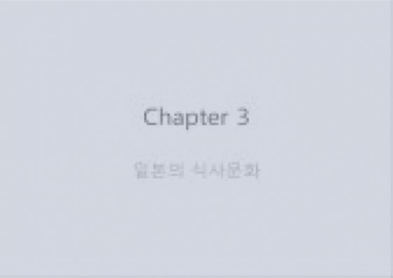 [푸드코디] Chapter 3 일본의 식사문화 -일본 테이블.ppt